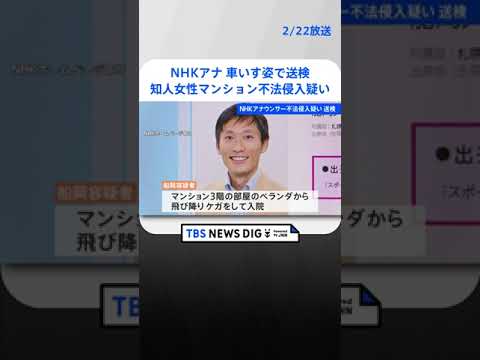 NHK船岡久嗣アナが車いす姿で送検 知人女性マンション不法侵入疑い ベランダから飛び降りけがの影響か | TBS NEWS DIG #shorts - WACOCA NEWS