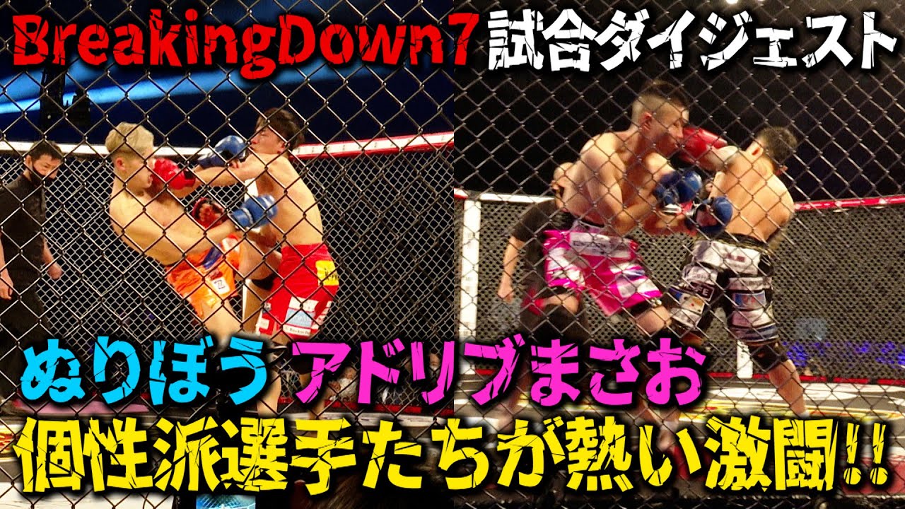 【BreakingDown7】ぬりぼう&アドリブまさお、個性派選手たちが大暴れ！？本戦初出場の選手がベールを脱ぐ BreakingDown7試合ダイジェスト映像 - WACOCA NEWS