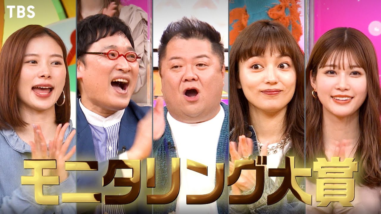 1年を振り返るモニタリング大賞2022！1位になるのはどのVTRなのか!?『モニタリング』3/2(木)【TBS】 - WACOCA NEWS