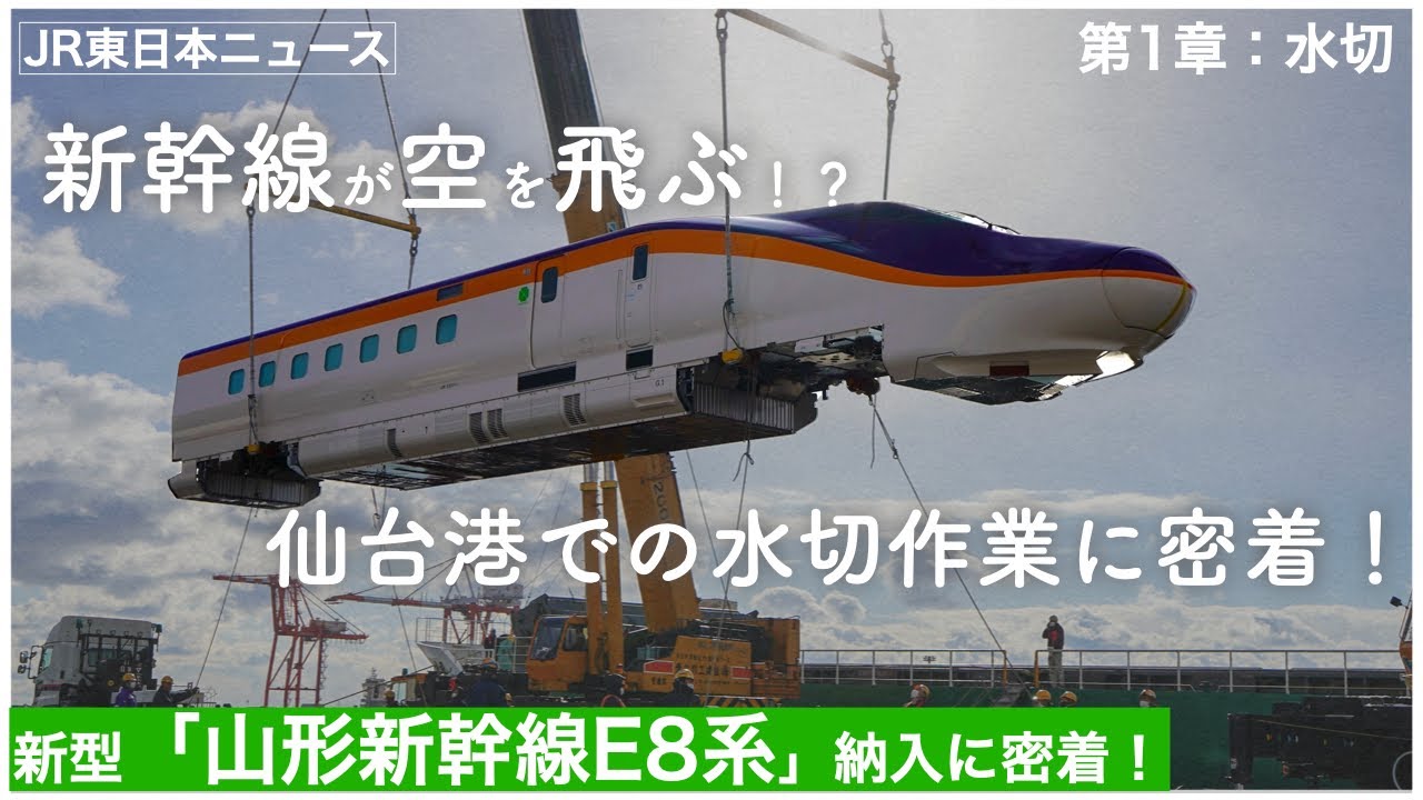 JR東日本ニュース「E8系納入に密着」第1章：水切 - WACOCA NEWS