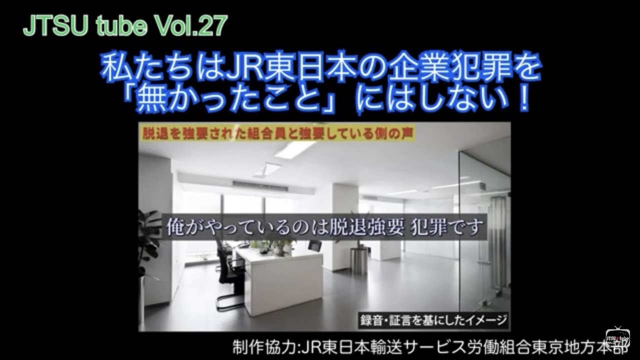 JTSU tube Vol.27 私たちはJR東日本の企業犯罪を「無かったこと」にはしない！ - News | WACOCA JAPAN ...