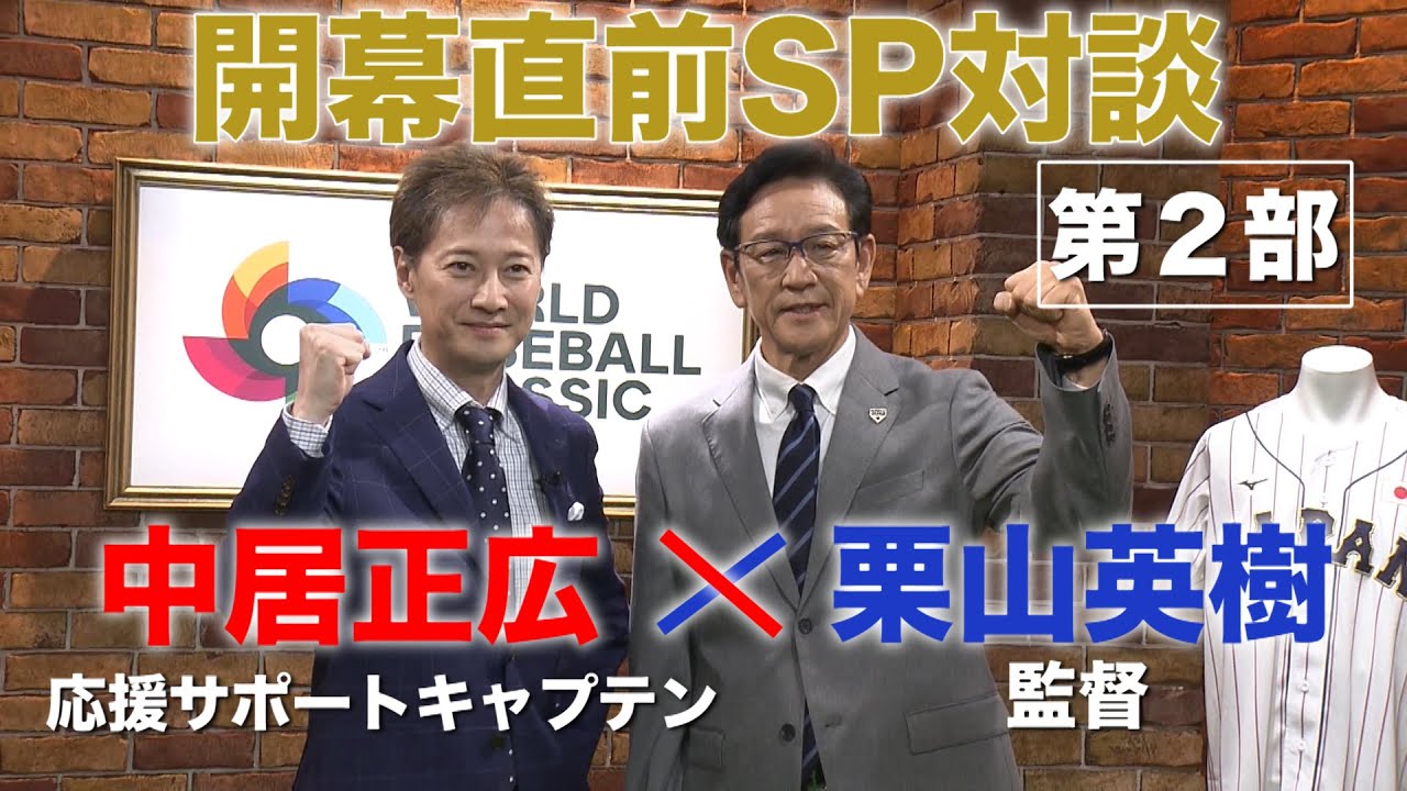 【WBC開幕直前SP対談 第2部／全3部】栗山英樹監督 × 中居正広 - WACOCA NEWS