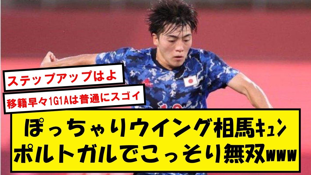 【大暴れ】相馬ｷｭﾝ、らしからぬ超絶FK含む1G1Aでポルトガルでフィーバー中www【2chサッカースレ】 - News | WACOCA JAPAN: People, Life, Style