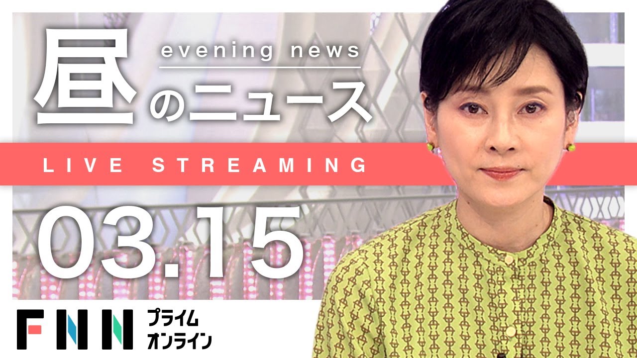 【ライブ】お昼のニュース 3月15日〈FNNプライムオンライン〉 - News | WACOCA JAPAN: People, Life, Style