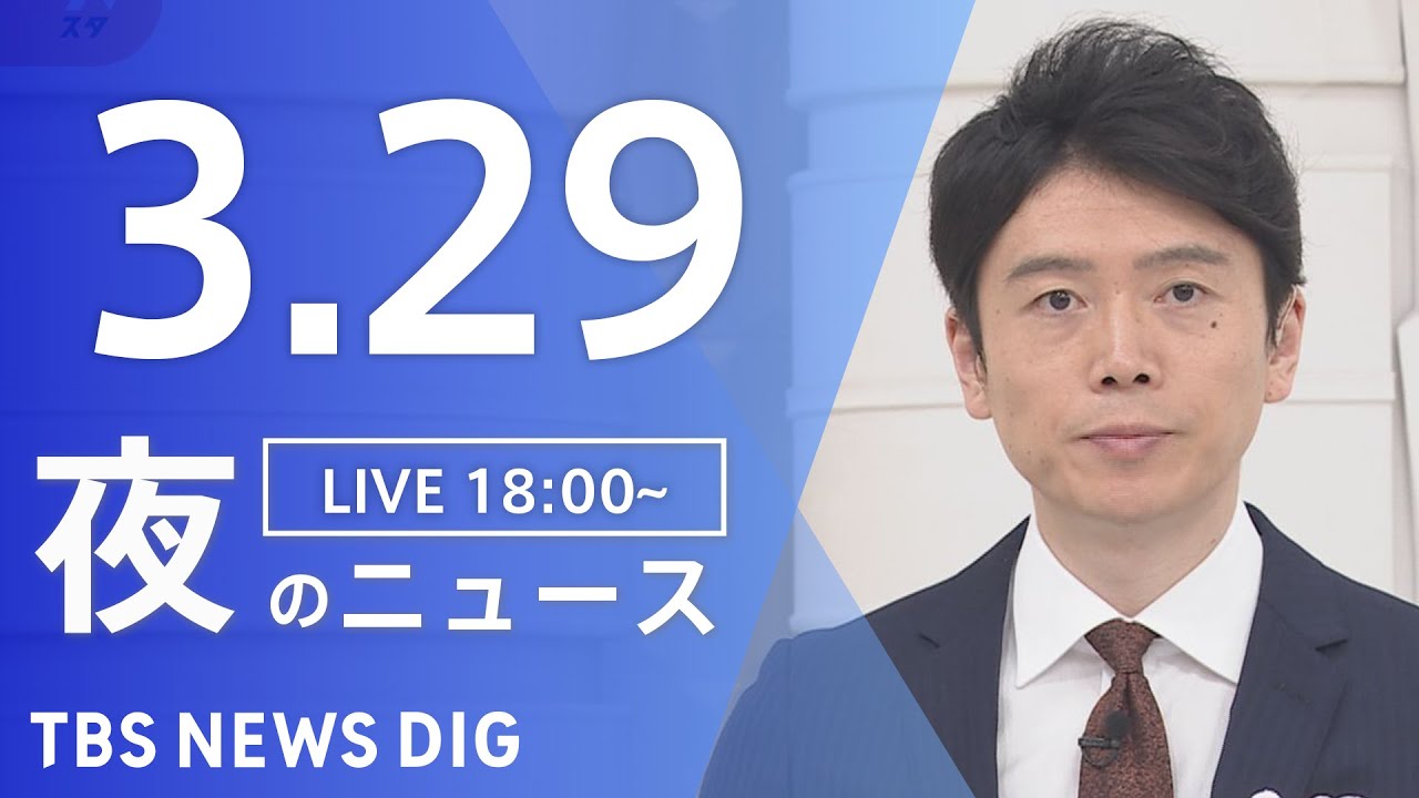 【LIVE】夜のニュース(Japan News Digest Live) 最新情報など | TBS NEWS DIG（3月29日） - WACOCA NEWS
