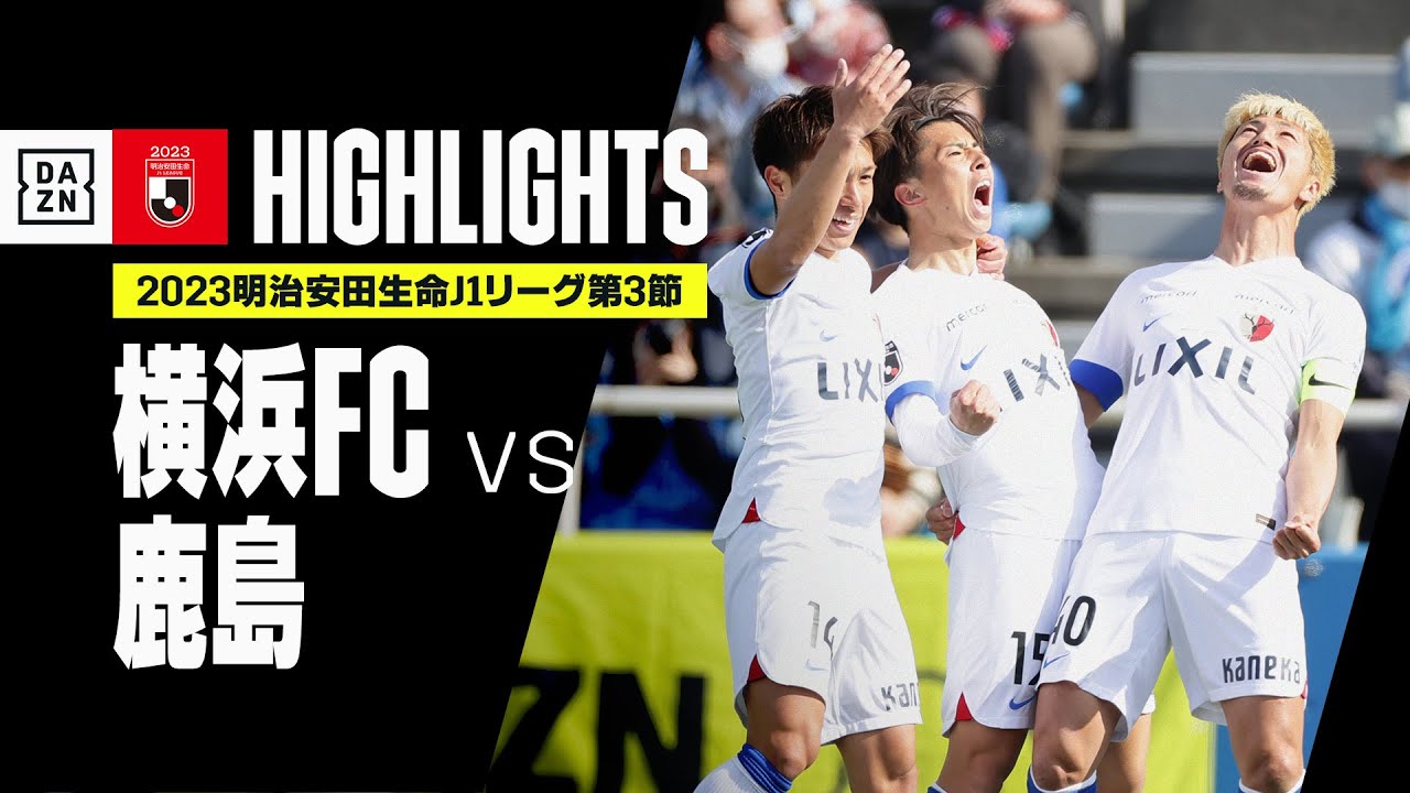 【横浜FC×鹿島アントラーズ｜ハイライト】2023明治安田生命J1リーグ 第3節 | 2023シーズン｜Jリーグ - WACOCA NEWS