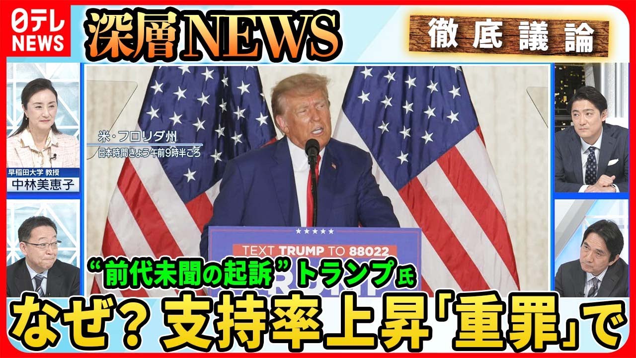 【トランプ氏“初出廷”支持者激怒】前代未聞の大統領経験者の起訴「重罪」でも支持率アップなぜ?デサンティス氏らライバル反応は【深層news