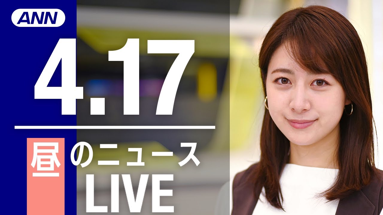 【LIVE】昼ニュース 最新情報とニュースまとめ(2023年4月17日) ANN/テレ朝 - News | WACOCA JAPAN: People, Life, Style