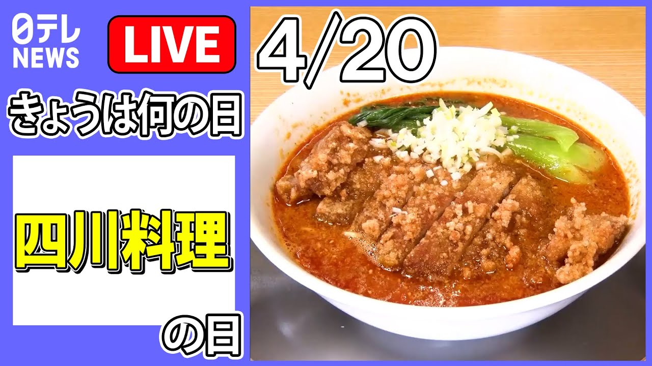 【きょうは何の日】「四川料理の日」――「担々麺」豚肉の唐揚げがドン!デカ盛りの麻婆丼 こぼれています?麻辣料理を食べる マー活”しびれる辛さで汗ダクダク など(日テレnews Live