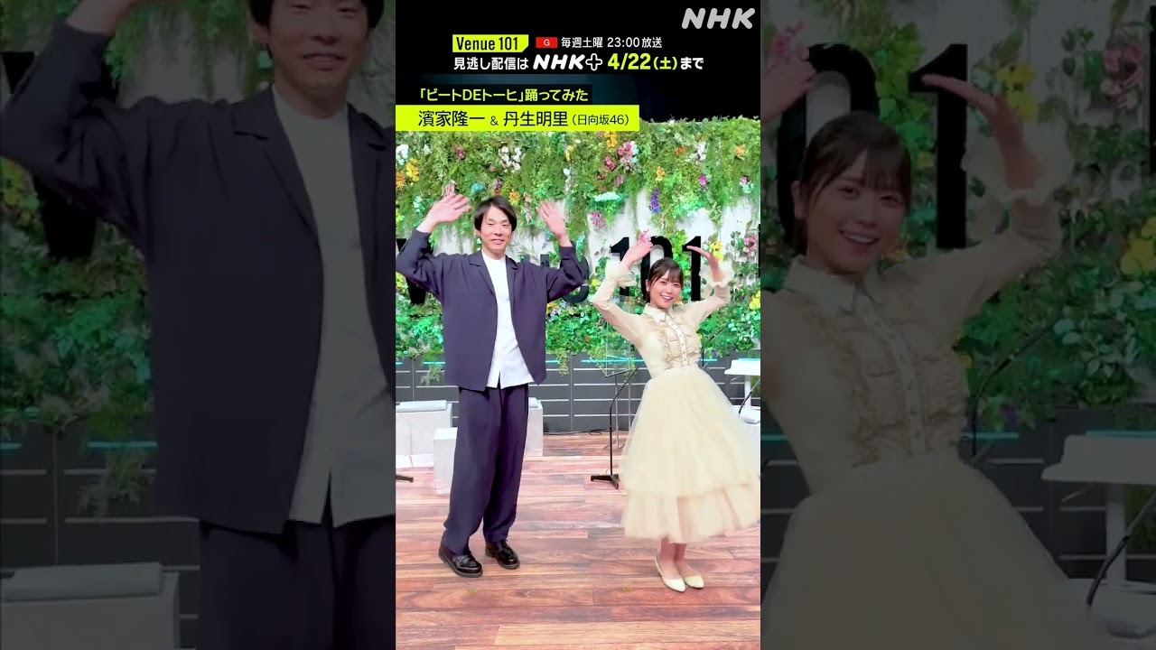 【ビートDEトーヒ踊ってみた】 MC 濱家隆一＆丹生明里(日向坂46) │Venue101 │ハマいく│NHK│#shorts - WACOCA NEWS