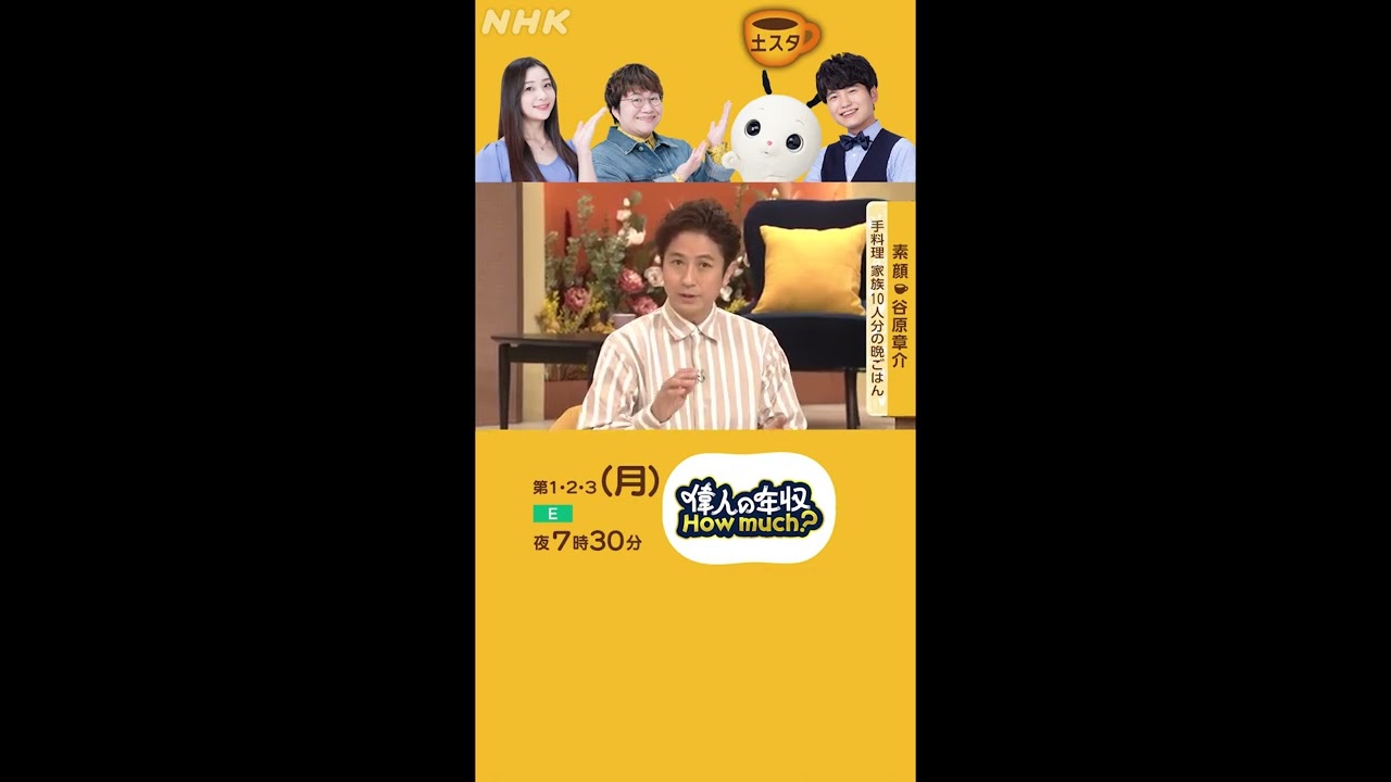 谷原章介 | 公開！谷原家の晩ごはん | 土スタ | 切り抜き | NHK | #shorts - WACOCA NEWS