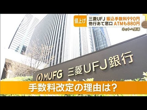 三菱UFJ銀行 他行あて窓口振込手数料 一律990円に 理由は“費用の増加”(2023年4月28日) - WACOCA NEWS