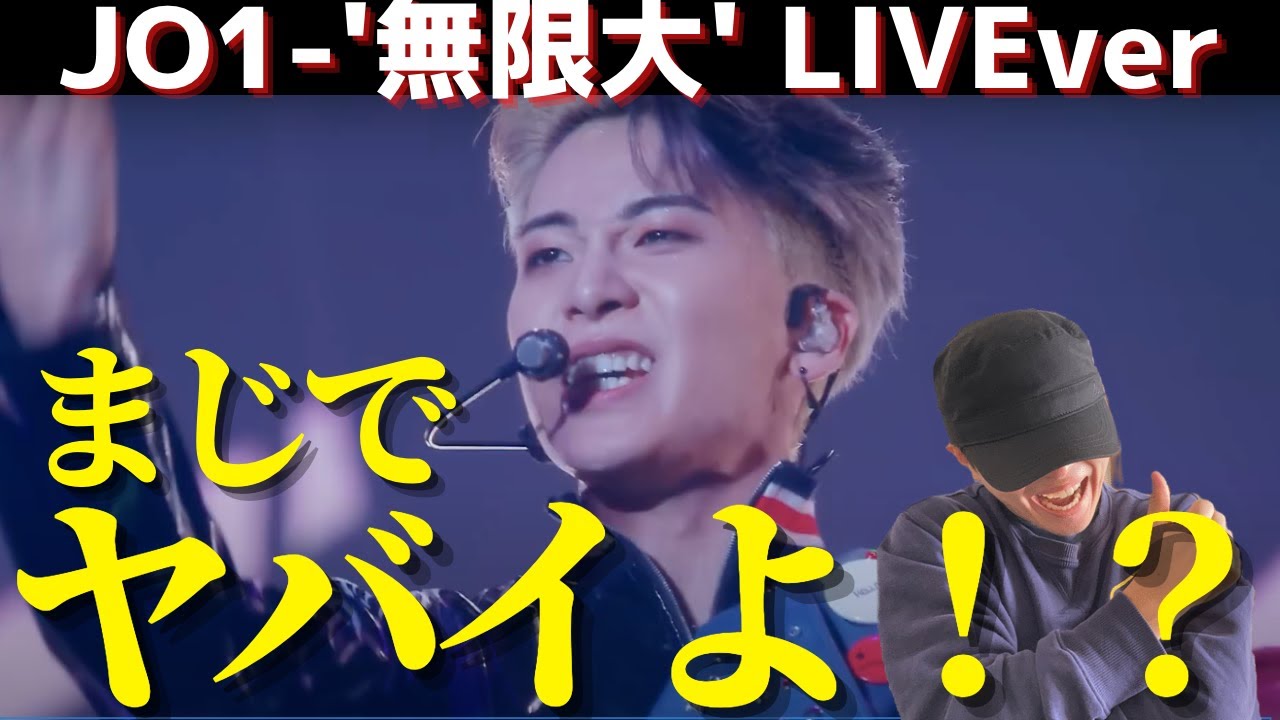 【JO1】全人類が見るべき生歌！JO1｜'無限大(INFINITY)' - 2022 JO1 1ST ARENA LIVE TOUR 'KIZUNA'を初見リアクション！ - WACOCA NEWS
