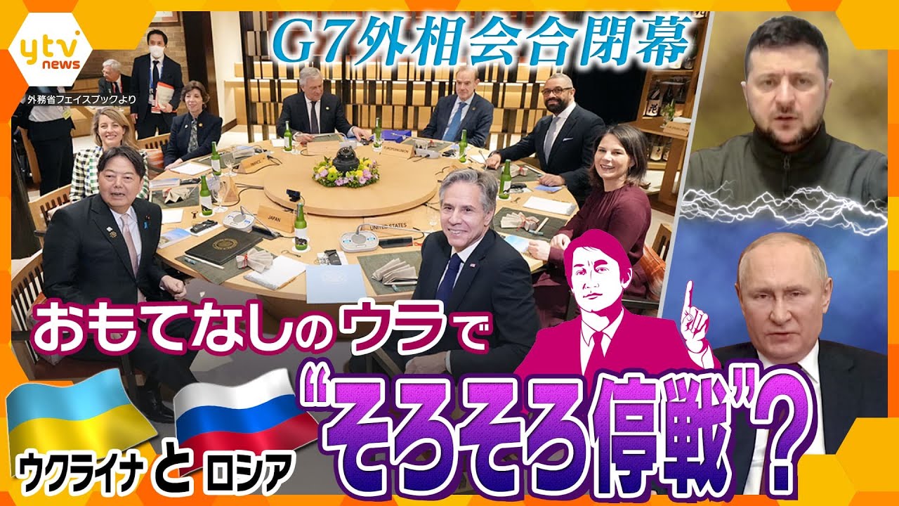 【タカオカ解説】ロシア・ウクライナ”停戦”は8月にも？G7外相会合…笑顔の影で進む世界の最新情勢を徹底解説 - WACOCA NEWS