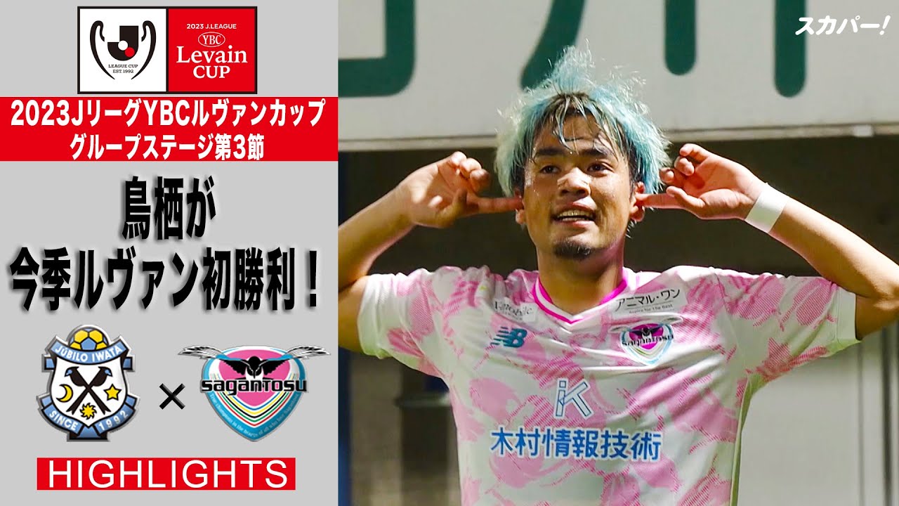 【ハイライト】「ジュビロ磐田×サガン鳥栖」2023JリーグYBCルヴァンカップ GS第3節 - WACOCA NEWS