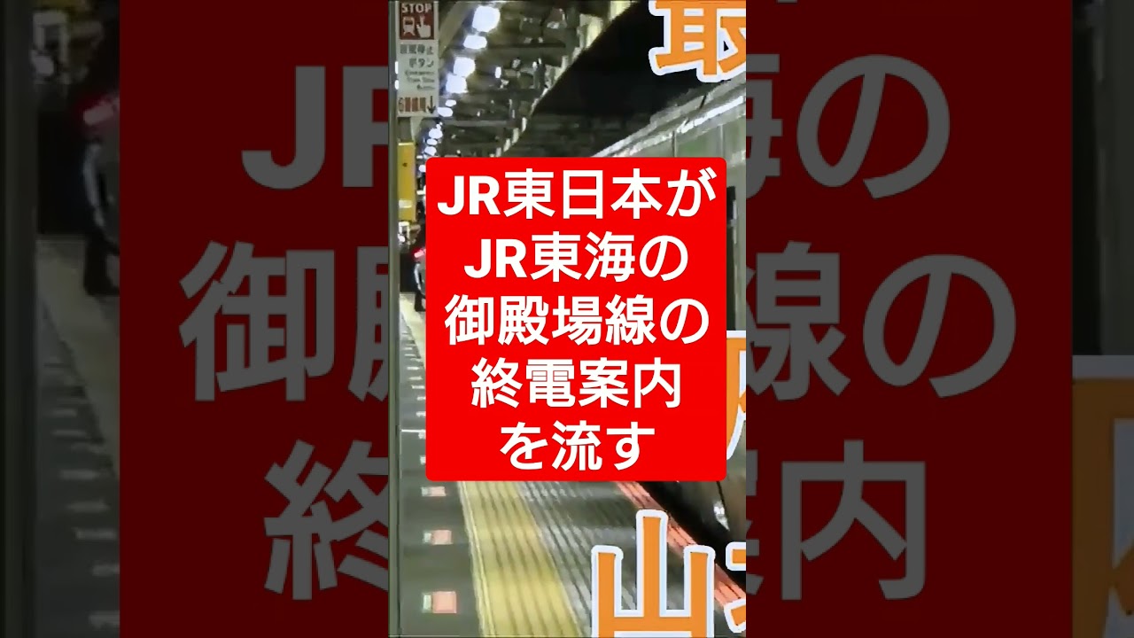 珍しい自動放送。JR東日本がJR東海の終電案内を流す！？ - News | WACOCA JAPAN: People, Life, Style