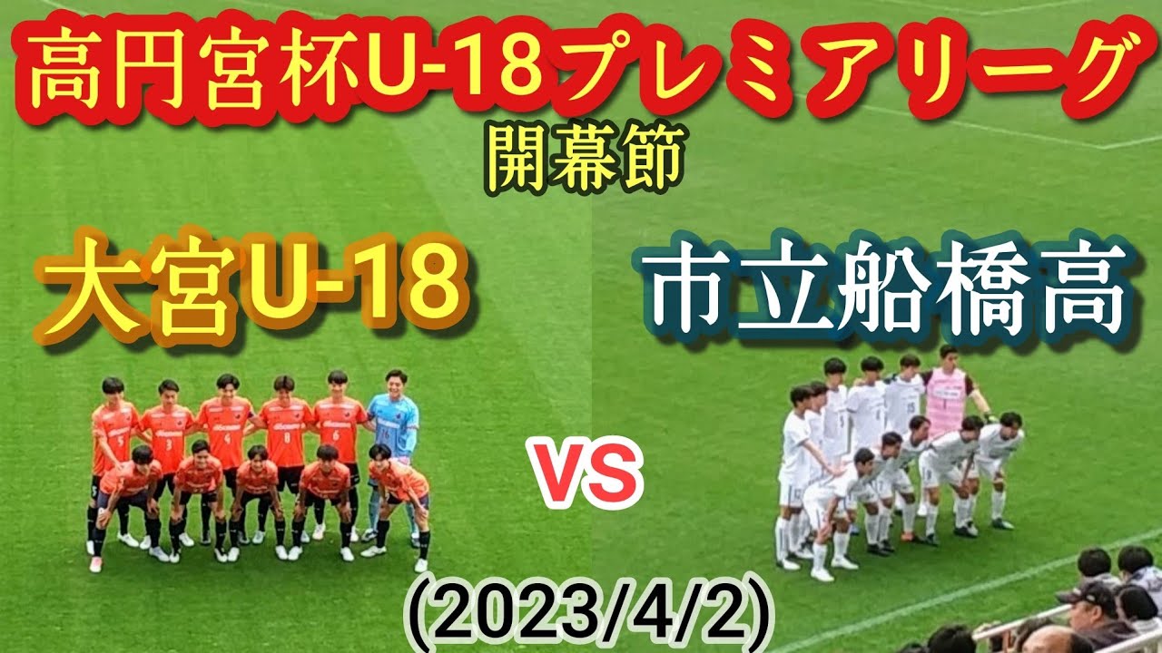 (ﾌﾙﾏｯﾁ)世代別代表対決！郡司璃来vs市原吏音。大宮U-18vs市立船橋高。高円宮杯U-18プレミアリーグ開幕戦(2023/4/2)高校サッカー - WACOCA NEWS
