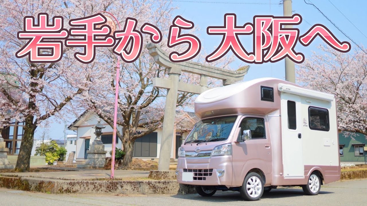 【JP STAR HAPPY1】岩手から960km、軽キャンで日本横断 - WACOCA NEWS