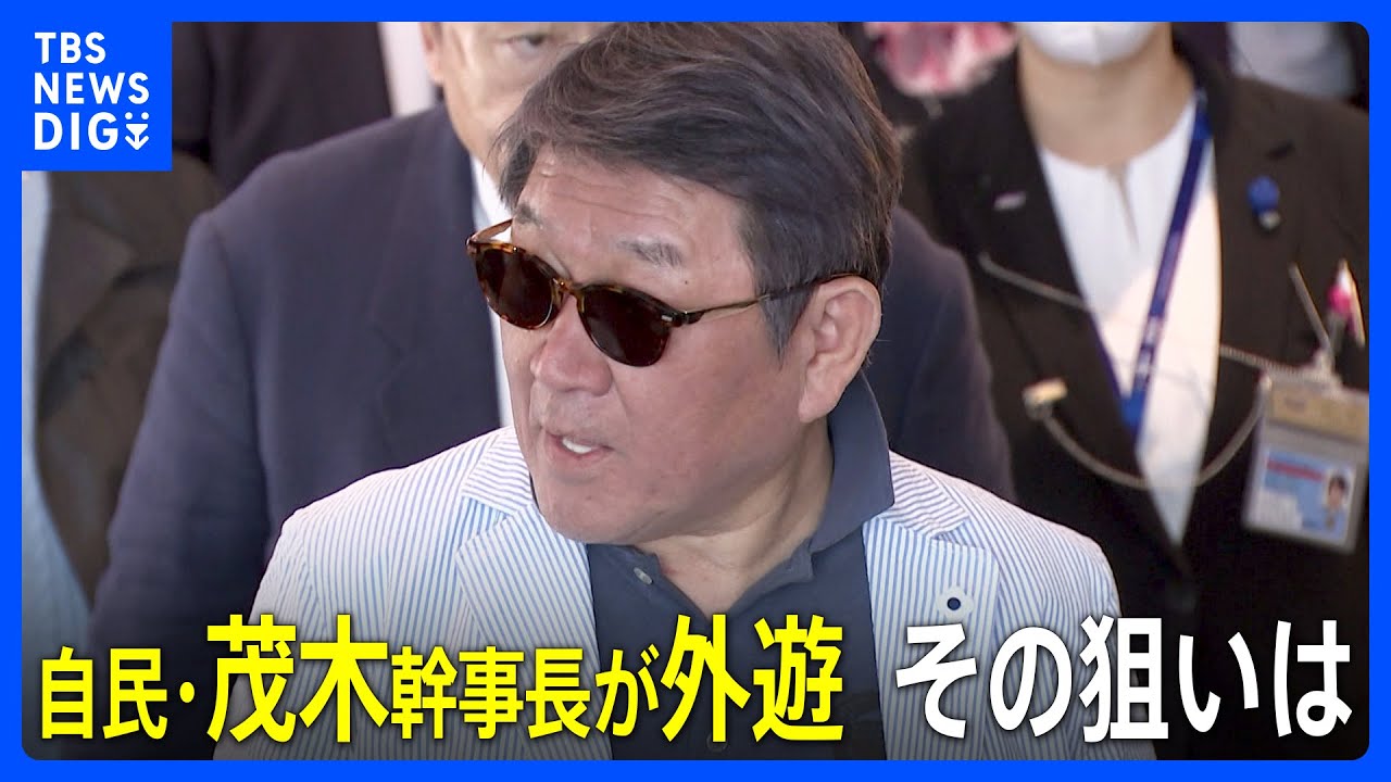 自民・茂木幹事長、米・大物閣僚らと会談へ 来年の総裁選見据えた外遊の狙いとは【同行記者レポート】|tbs News Dig Wacoca News