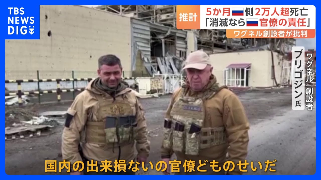 創設者「出来損ないの官僚どものせい」 5か月間で“ロシア側の兵2万人死亡”と米推計 軍事会社「ワグネル」戦闘員が半数近くか ウクライナ東部|tbs News Dig News