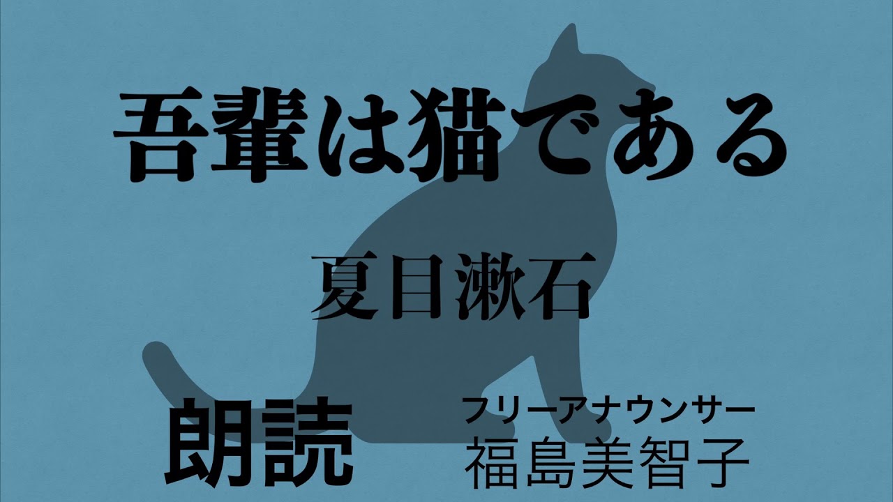 【朗読】「吾輩は猫である」夏目漱石 長編小説有名 Wacoca News