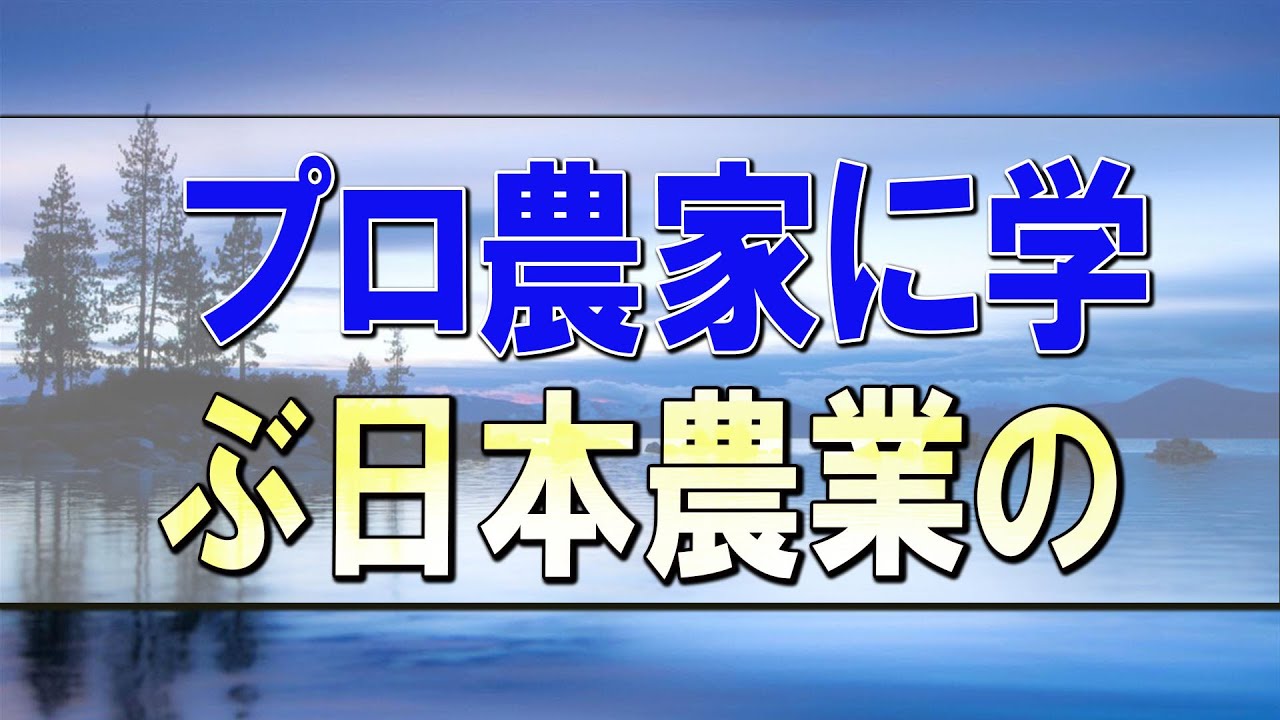 武田鉄矢今朝の三枚おろし 『誰も農業を知らない プロ農家に学ぶ日本農業の未来』 News Wacoca Japan People
