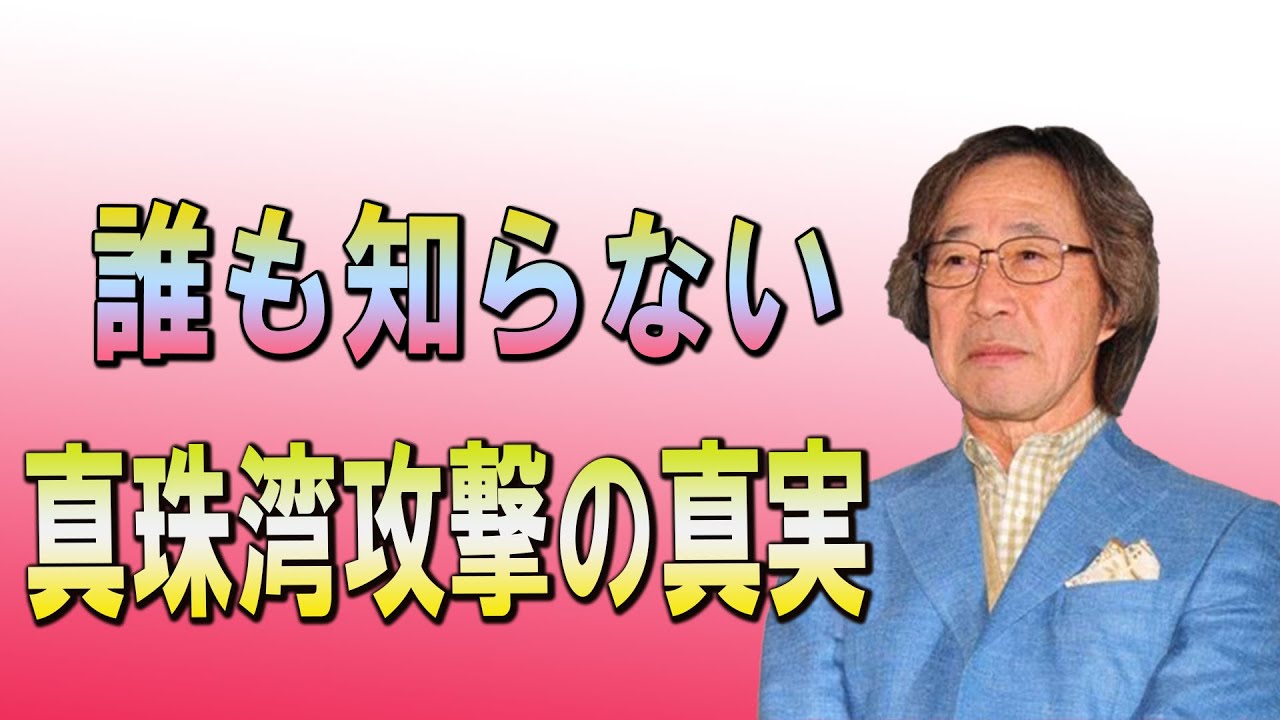 武田鉄矢今朝の三枚おろし 誰も知らない真珠湾攻撃の真実。涙なしでは語れない、真摯な言葉。 Wacoca News