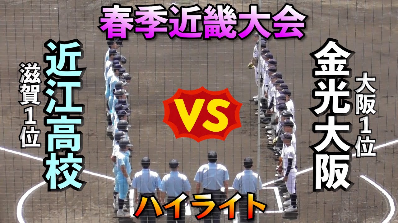 【金光大阪vs近江・春季近畿大会 】大阪桐蔭撃破の勢いそのままに準決勝を目指す ️【高校野球】【はるきチャンネル】【大阪シティ信用金庫スタジアム】 News Wacoca Japan