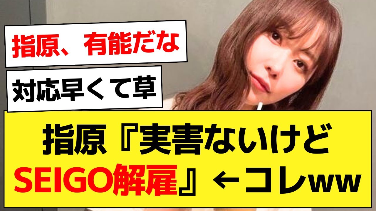 指原莉乃、SEIGO氏を早々にイコラブ・ノイミーの演出から外すwww【乃木坂46・早川聖来・乃木坂配信中】 - WACOCA NEWS