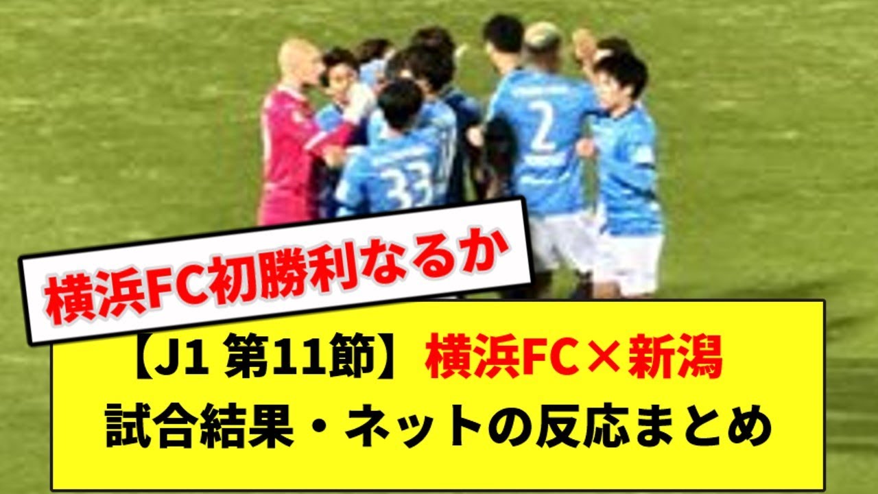 【J1 第11節】横浜FC×新潟 試合結果・ネットの反応まとめ - WACOCA NEWS