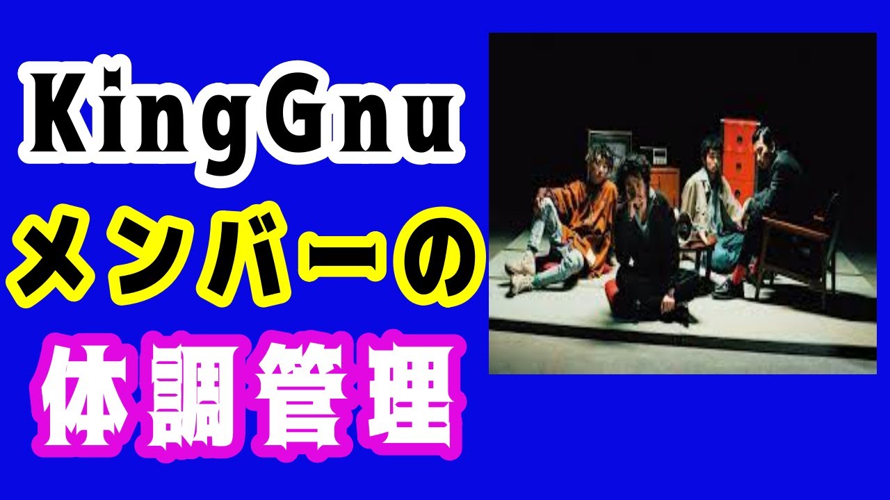 【KingGnu】KingGnuメンバーの体調管理方法!!〖常田大希〗 - News | WACOCA JAPAN: People, Life, Style