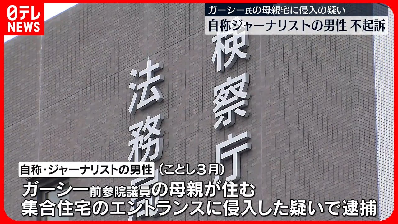 【ガーシー前参議院議員の母親宅に侵入疑い】逮捕された自称ジャーナリストの男性 不起訴処分 News Wacoca Japan
