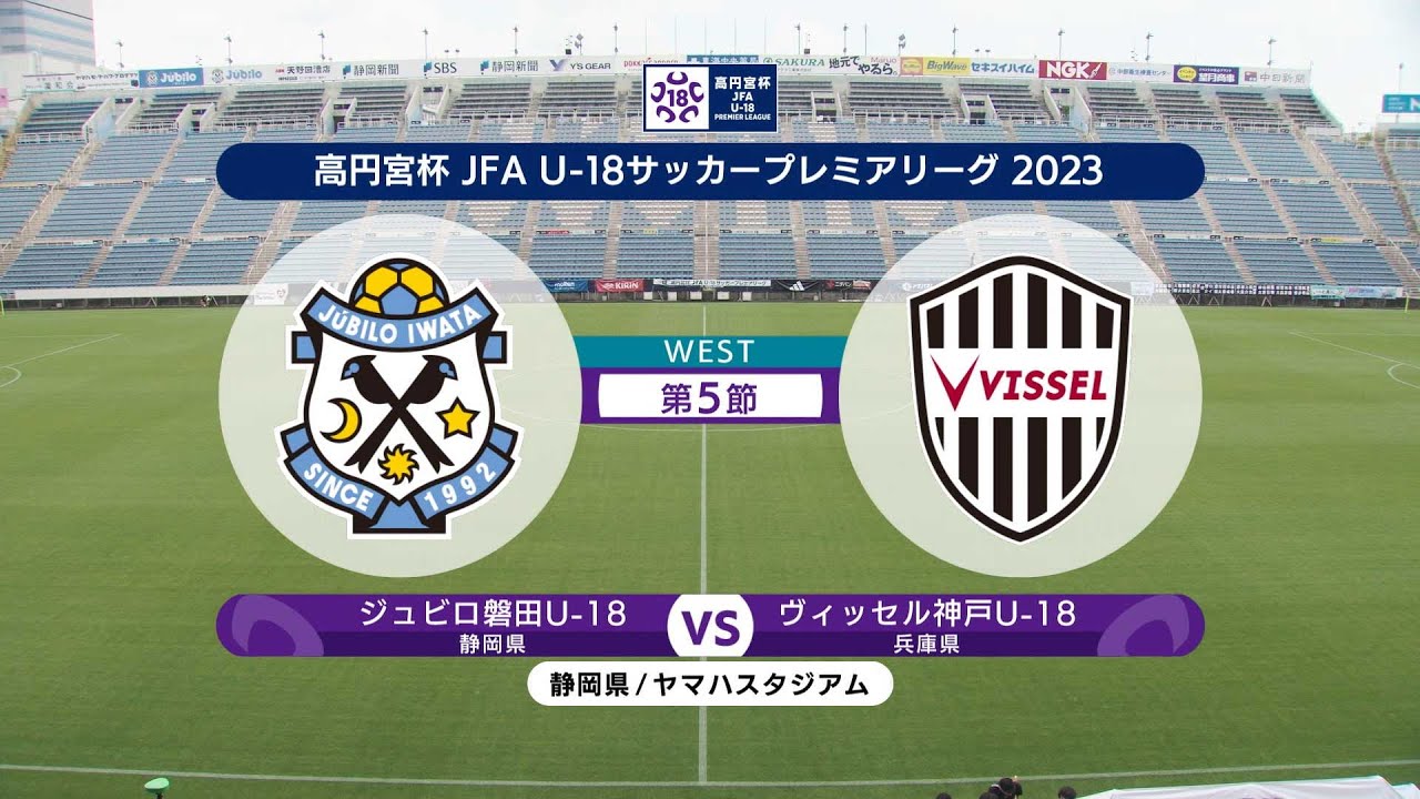 【ハイライト】ジュビロ磐田U-18 vs. ヴィッセル神戸U-18 | 高円宮杯 JFA U-18 サッカープレミアリーグ2023 WEST 第4節-2 - News | WACOCA ...