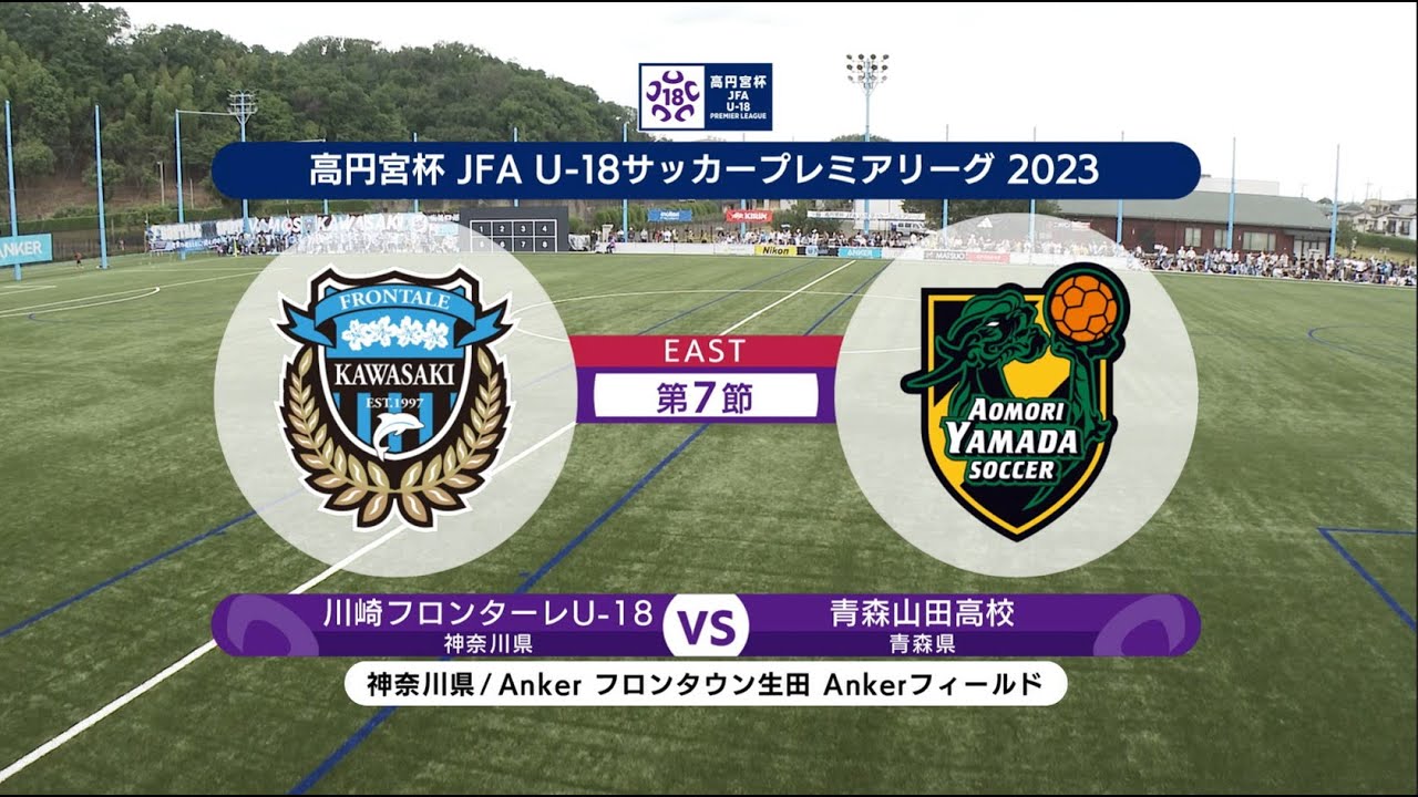 【ハイライト】川崎フロンターレU-18 vs. 青森山田高校 | 高円宮杯 JFA U-18 サッカープレミアリーグ2023 EAST 第7節 - News | WACOCA JAPAN ...