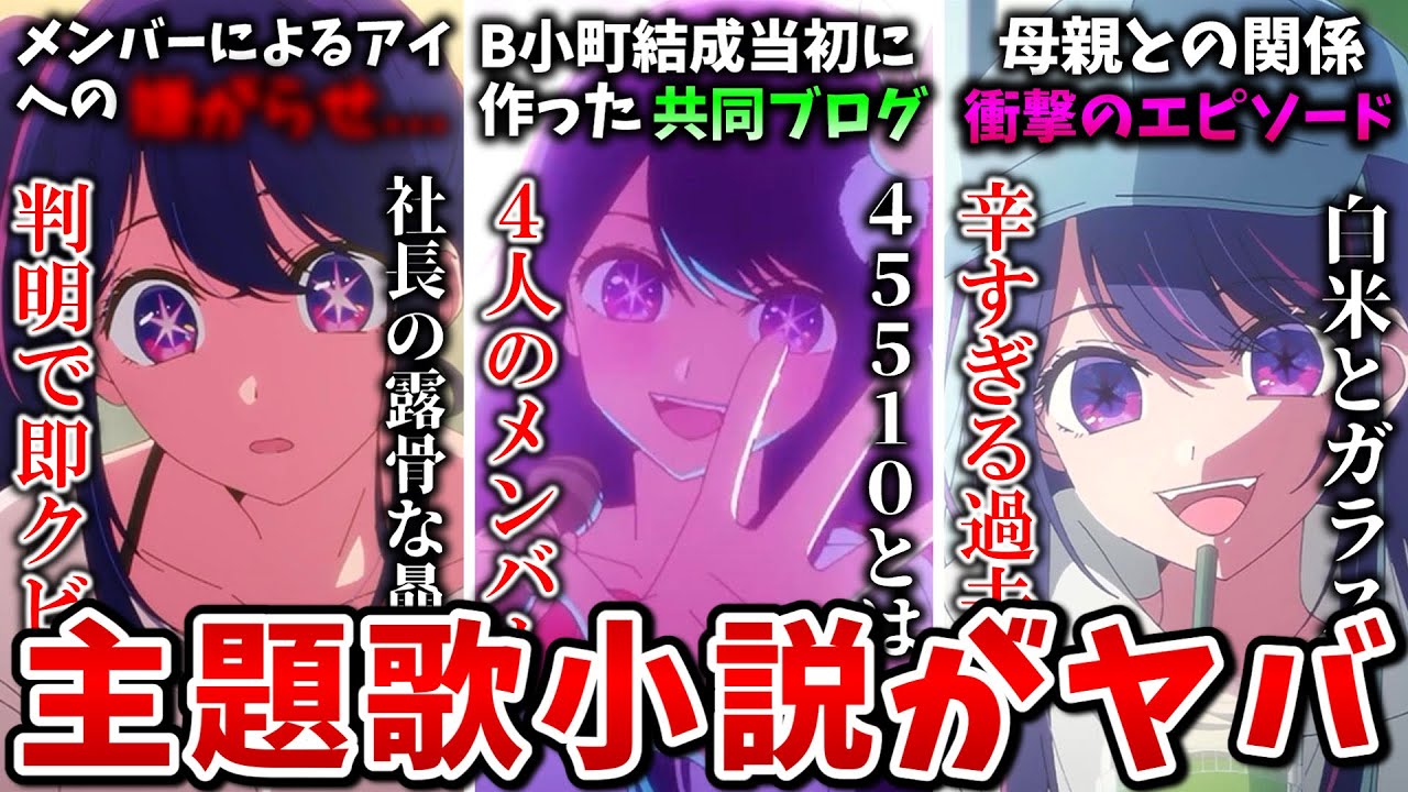 【推しの子】45510で判明したアイの一面に衝撃 Op主題歌「アイドル」の原作となった原作者書き下ろし小説について解説【アニメ、マンガ