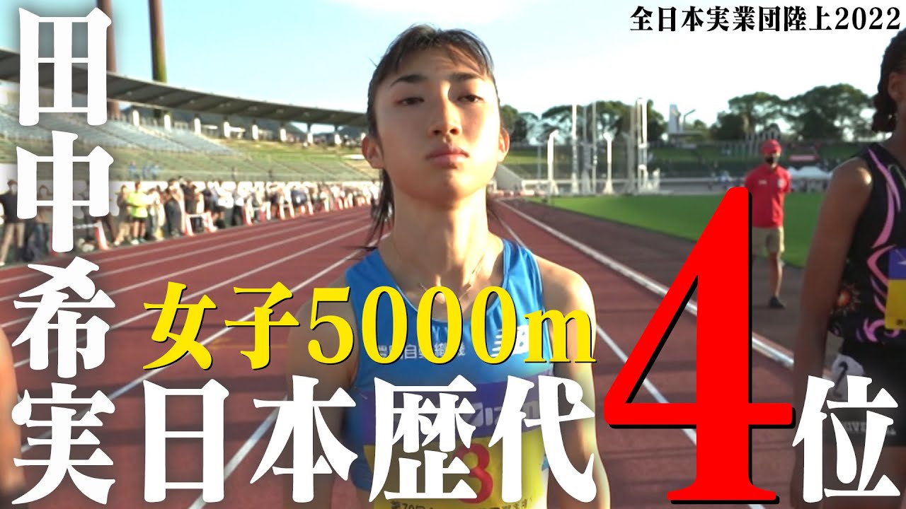 【田中希実】3つの日本記録に続き、5000mでは日本歴代4位！【全日本実業団陸上2022】 - WACOCA NEWS