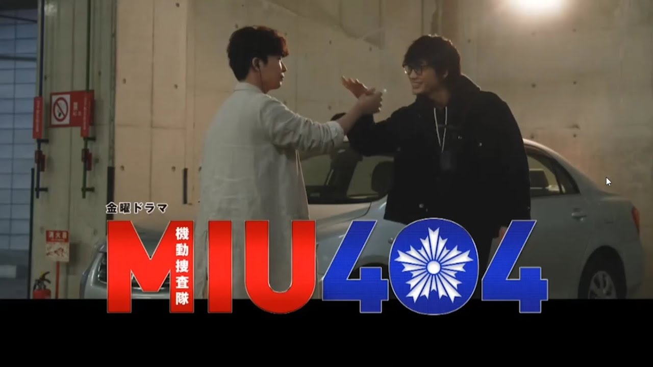 【番組予告】機動捜査隊 MIU404 綾野剛, 星野源 - WACOCA NEWS