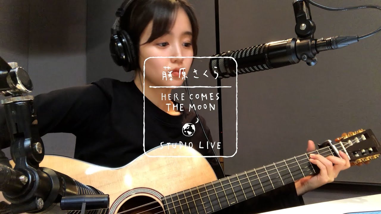 藤原さくら - いつか見た映画みたいに（HERE COMES THE MOON STUDIO LIVE） - WACOCA NEWS