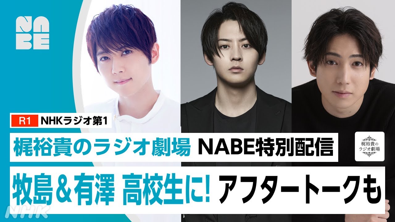【梶裕貴のラジオ劇場】牧島輝＆有澤樟太郎が高校生に!? NABE限定のアフタートークも！（NABE/NHK公式） - WACOCA NEWS
