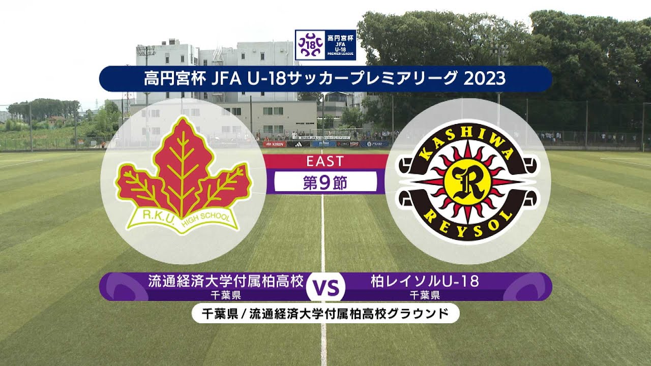 【ハイライト】川崎フロンターレU-18 vs. 流通経済大学付属柏高校｜柏レイソルU-18 サッカープレミアリーグ2023 EAST 第9節 - WACOCA NEWS