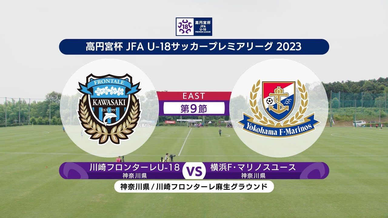 【ハイライト】川崎フロンターレU-18 vs. 横浜F・マリノスユース｜高円宮杯 JFA U-18 サッカープレミアリーグ2023 EAST 第9節 - WACOCA NEWS