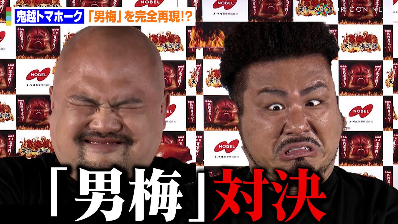 鬼越トマホーク、「男梅」を完全再現!?金ちゃんは相方の“顔芸”に驚き「色で再現するやつ初めて」ノーベル製菓『男梅顔 天下一決定戦』発表会