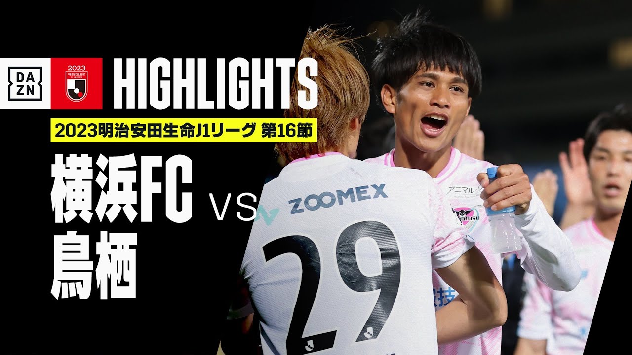 【横浜FC×サガン鳥栖｜ハイライト】2023明治安田生命J1リーグ第16節 | 2023シーズン｜Jリーグ - WACOCA NEWS