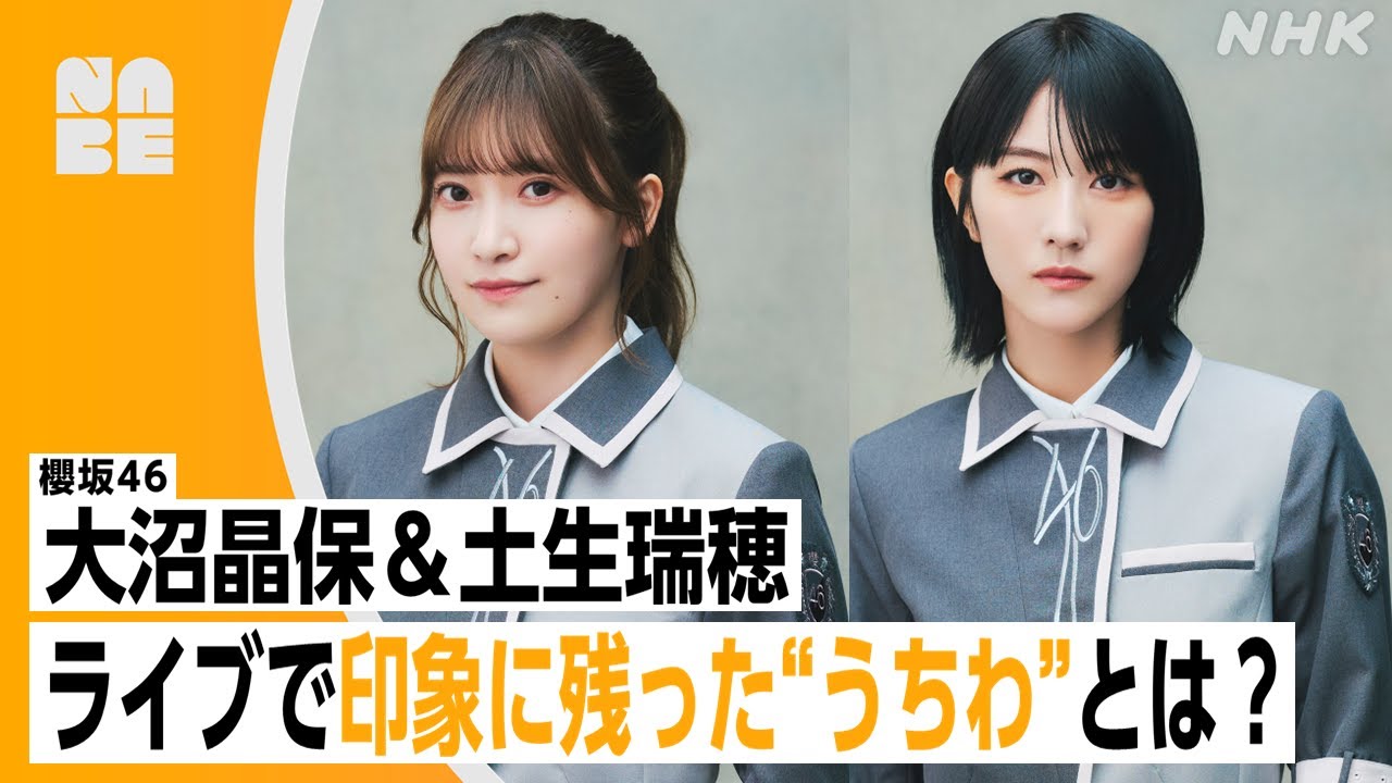 【番組公式】櫻坂46 大沼晶保・土生瑞穂 「ライブで印象に残った"うちわ"とは!?」のびらじアフタートーク （NABE限定/NHK公式） - WACOCA NEWS
