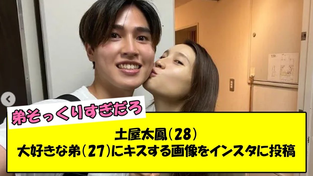 土屋太鳳（28）大好きな弟（27）にキスする画像をインスタに投稿【2ch】 - WACOCA NEWS