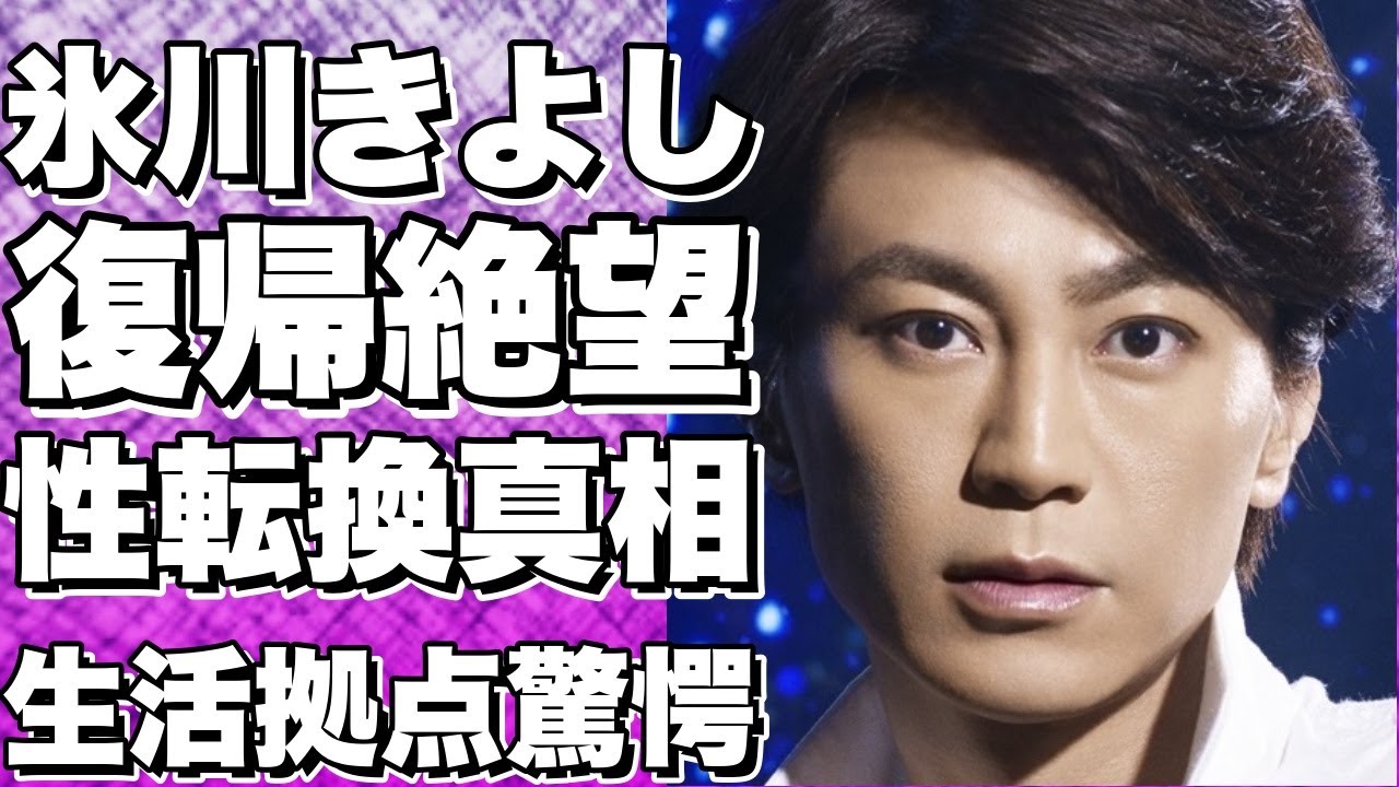 氷川きよしが女になった !? 衝撃の“性転換手術”の真実とは…「ズンドコ節」から一転、今はこんな場所で暮らしていた…【氷川きよし