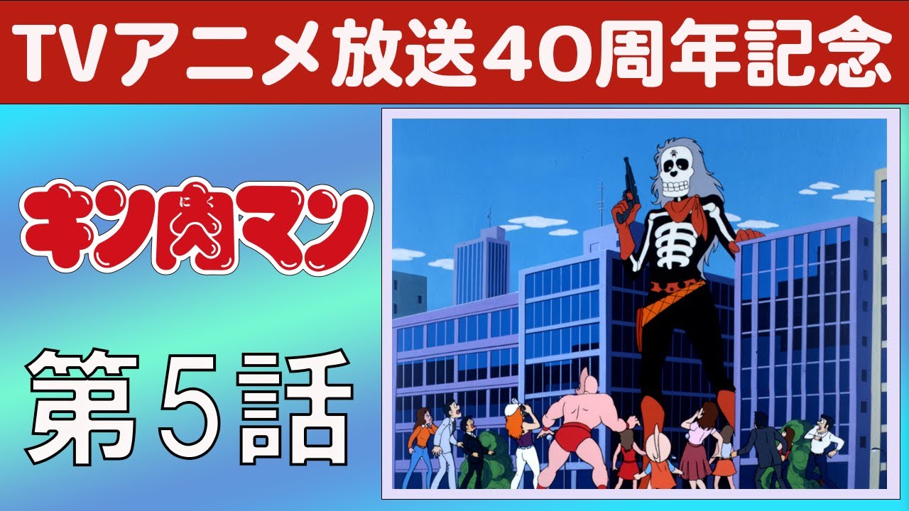 【期間限定】キン肉マン 第5話 キン骨マンと骨肉の争いの巻/キン肉マン失恋の巻 Wacoca News