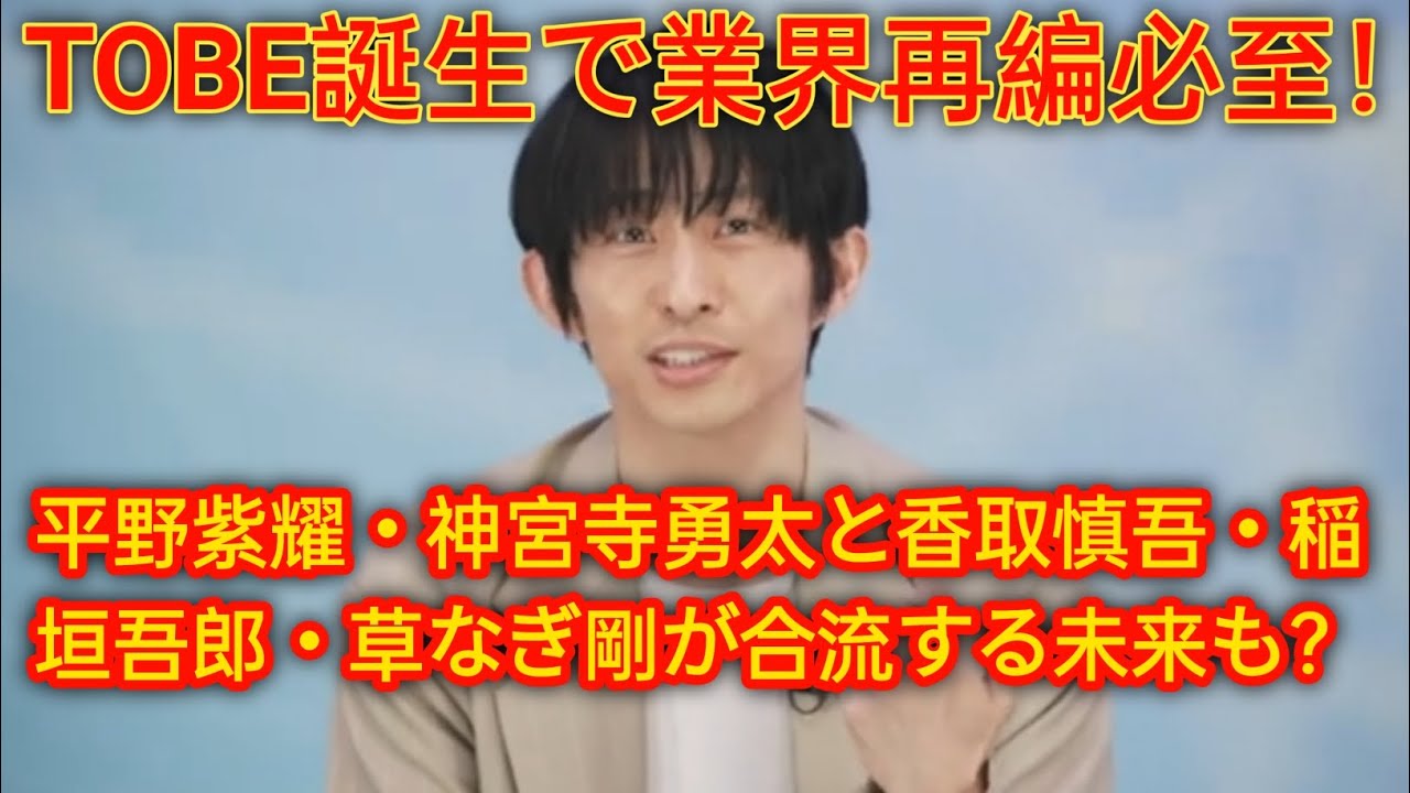 平野紫耀・神宮寺勇太と香取慎吾・稲垣吾郎・草なぎ剛が合流する未来も？「キーマンは北山宏光」!?TOBE誕生で業界再編必至！ - WACOCA NEWS