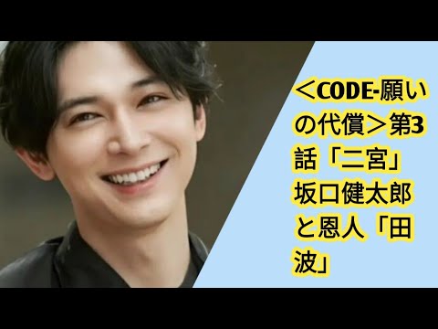 ＜CODE－願いの代償－＞第3話 “二宮”坂口健太郎が恩人の“田波”鈴木浩介に疑問をぶつける “佐々木”に驚きの事実も - News | WACOCA JAPAN: People, Life ...