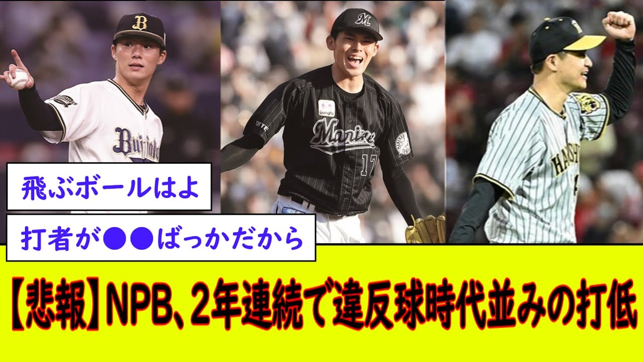 【悲報】NPB、2年連続で違反球時代並みの打低【なんJ野球反応】 - WACOCA NEWS